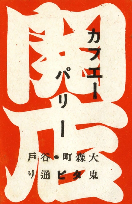 Japanese calligraphy (@villapo) / Cosmos